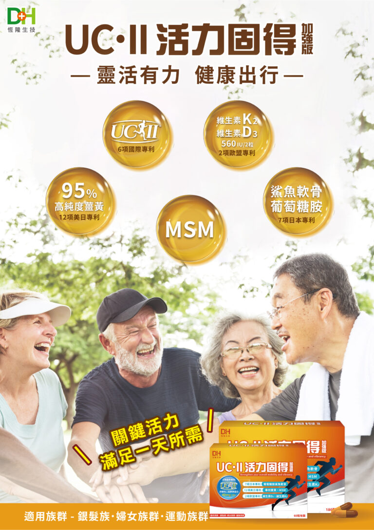 UC-II活力固得加強版(180粒/盒) - DH恆隆生技 - 健康成就美好生活