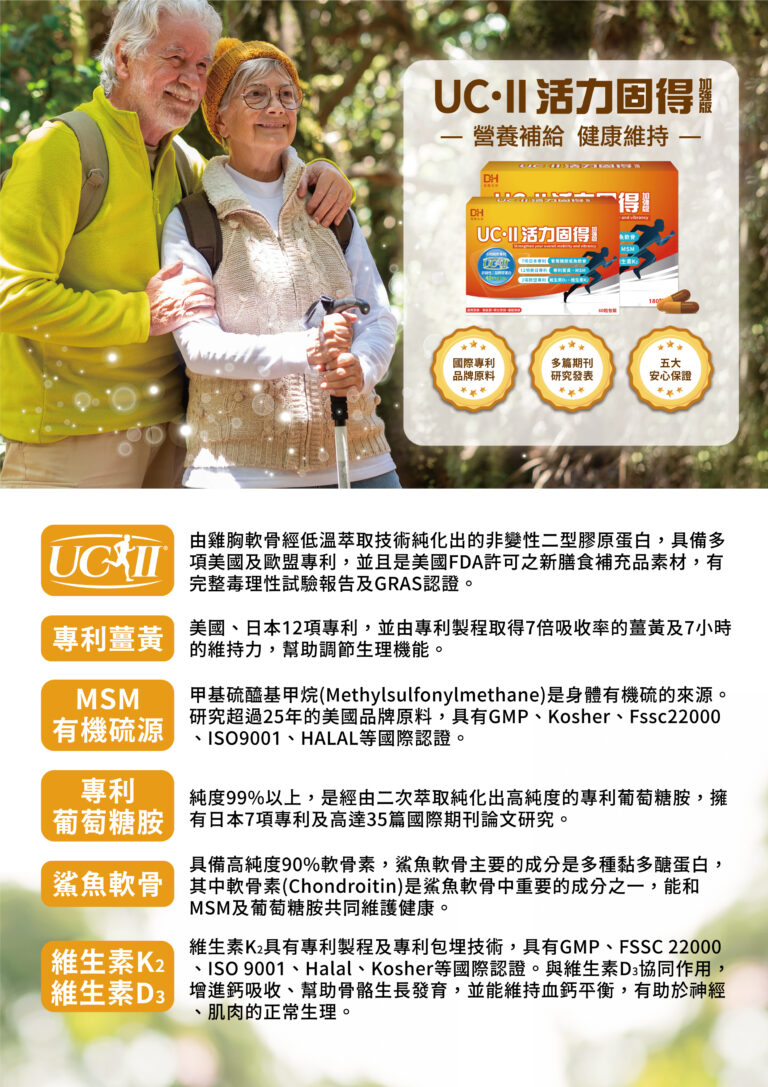 UC-II活力固得加強版(180粒/盒) - DH恆隆生技 - 健康成就美好生活