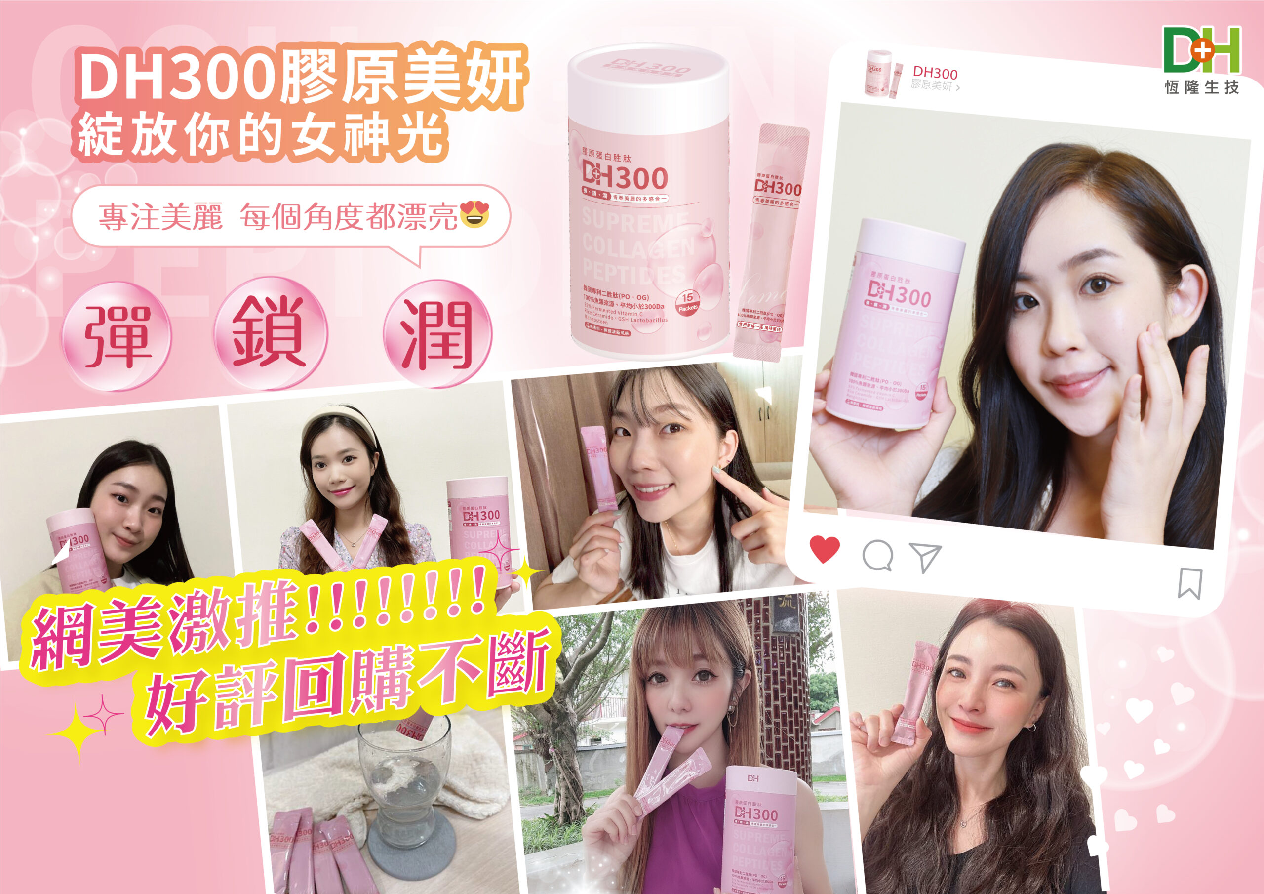 DH300膠原蛋白胜肽，綻放你的女神光，一致好評口碑推薦 - DH恆隆生技 - 健康成就美好生活